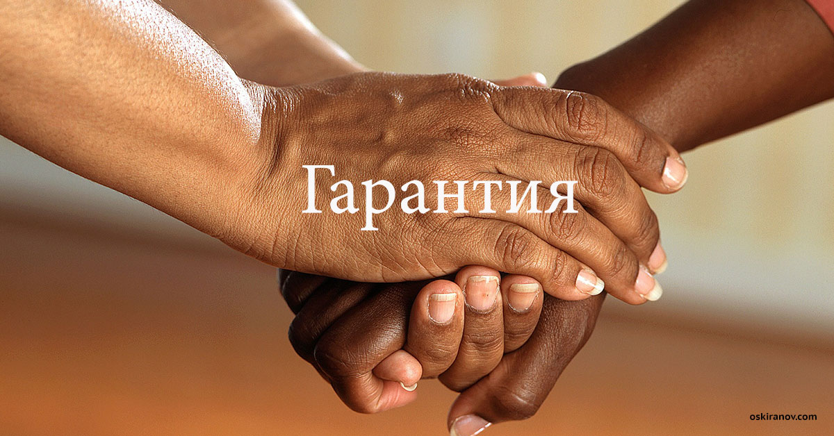Гарантия. Пожизненная гарантия как сервис - OSkiranov.com